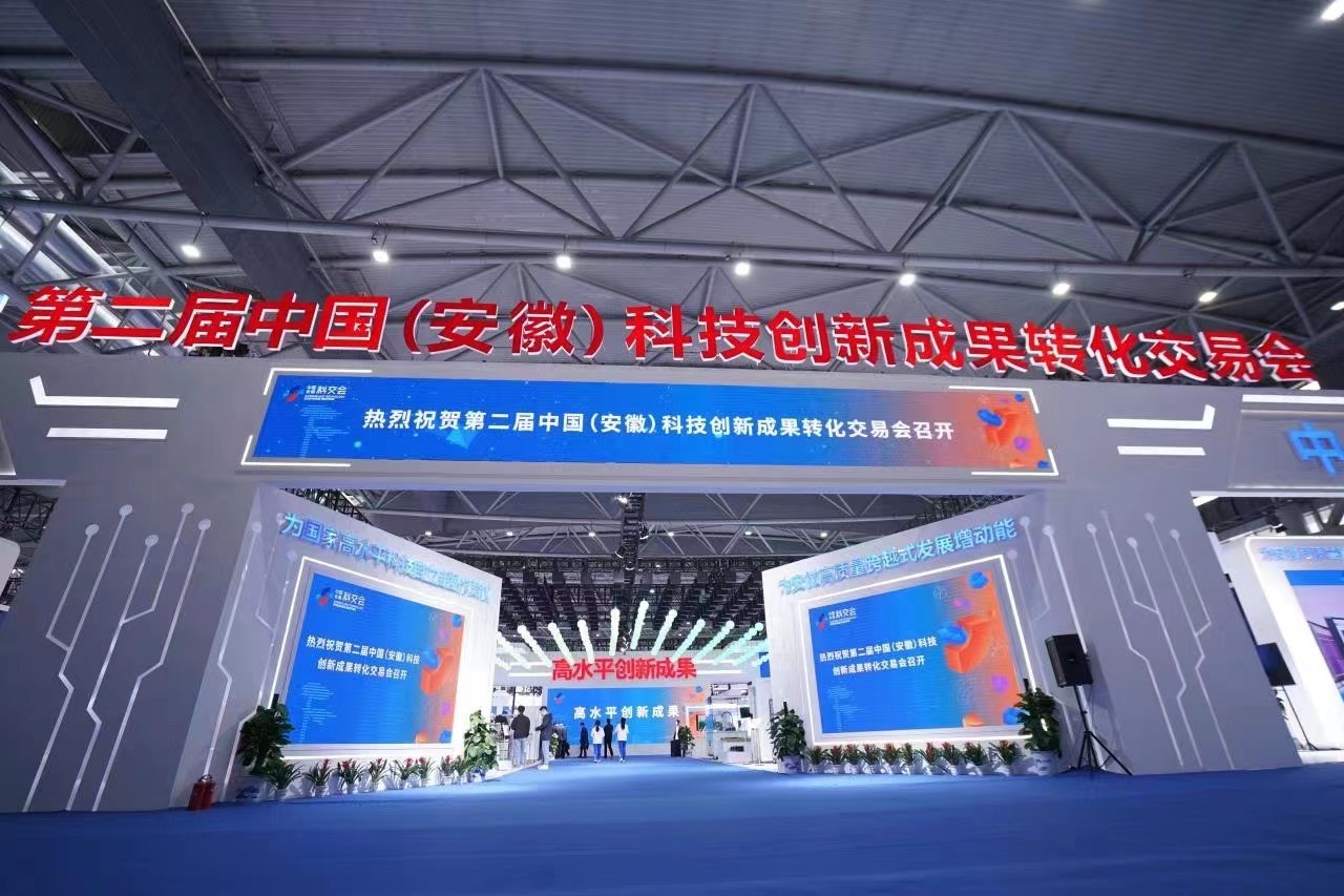 我院培育企业亮相第二届中国（安徽）科交会