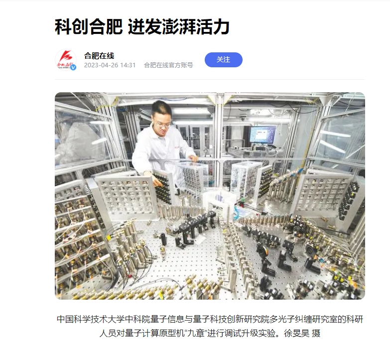 【合肥在线】科创合肥 迸发澎湃活力